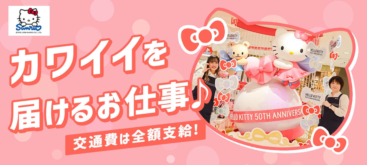 株式会社サンリオ 丸井今井 函館店6F サンリオのアルバイト・パートの求人情報｜バイトルで仕事探し(No.64190746)
